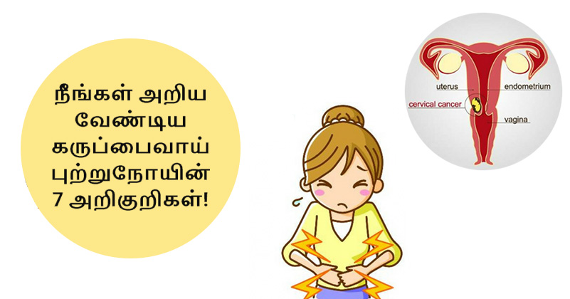 7 Early Signs Of Cervical Cancer That You Should Know In Tamil 7-early-signs-of-cervical-cancer-that-you-should-know-in-tamil